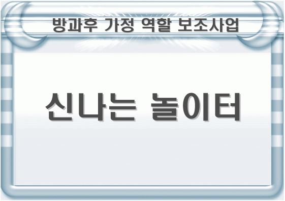 놀이방 사업계획서