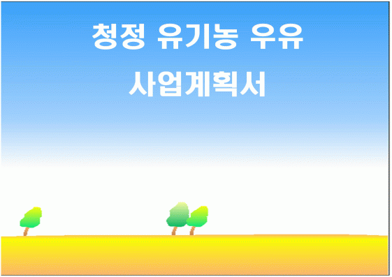 우유 사업 계획서