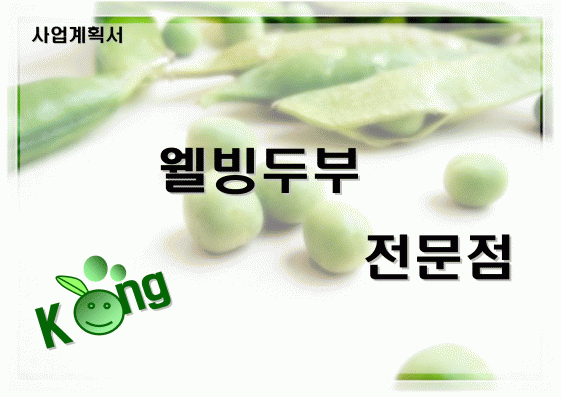 [공학/컴퓨터/통신] 웰빙 두부 사업