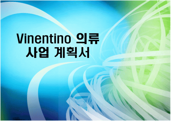 의류사업계획