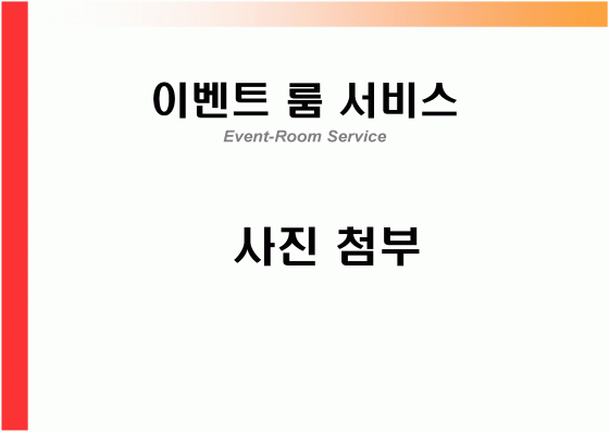 이벤트 사업계획서