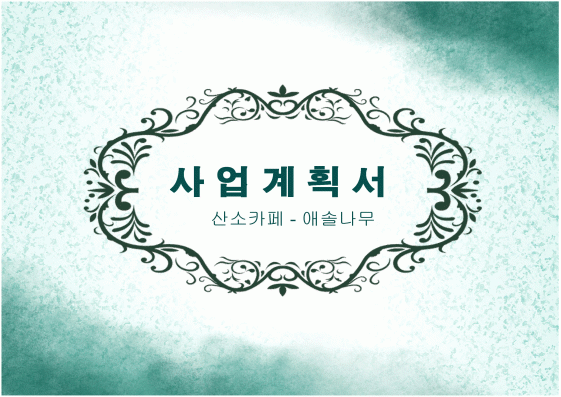 카페 사업 계획