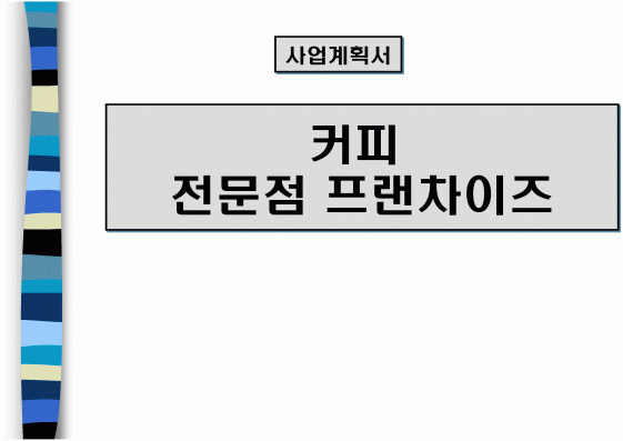 커피전문점 사업