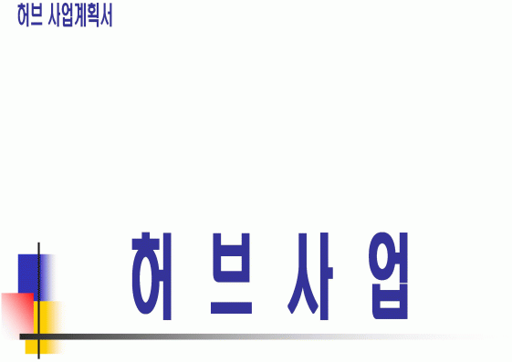 허브사업계획서