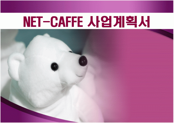 카페 창업획서