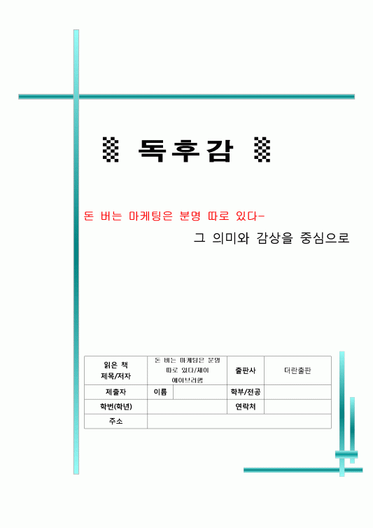 <독후감>-돈버는 마케팅은 분명 따로 있다
