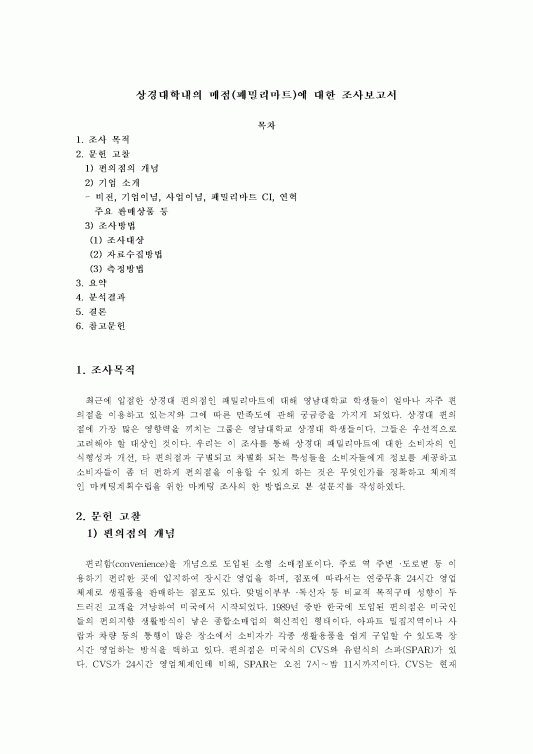 영남대학교내 패밀리마트에 대한 조사보고서