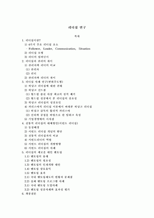 리더십 연구 레포트 자료