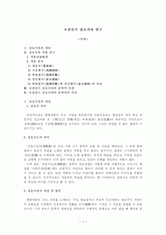 조선전기 강호가사 연구