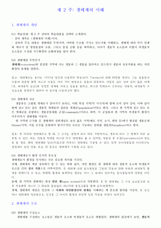[인간과 환경] 생태계의 이해