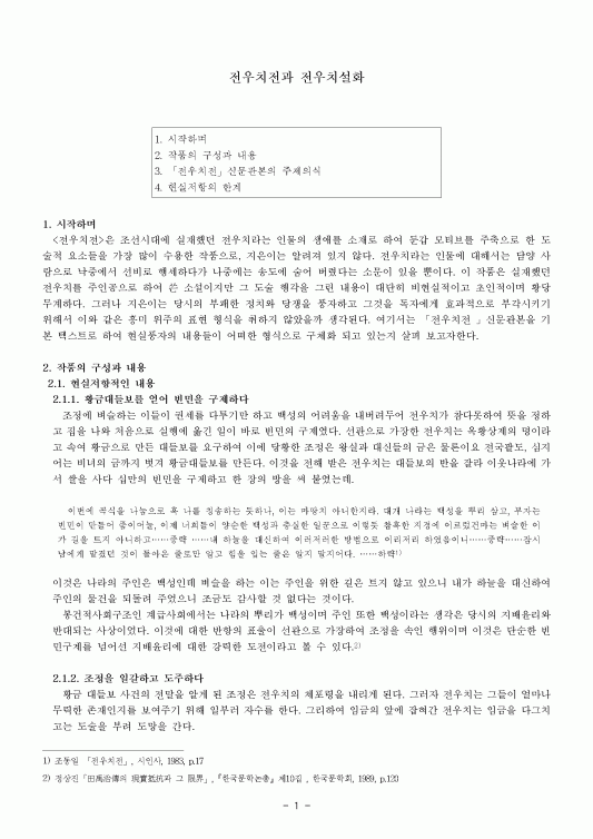 전우치전과 전우치설화