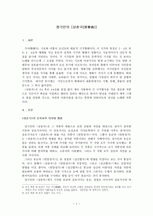 정극인의 [상춘곡(賞春曲)]