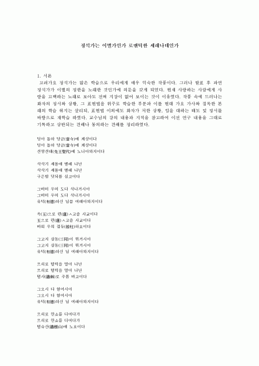 정석가는 이별가인가 로맨틱한 세레나데인가