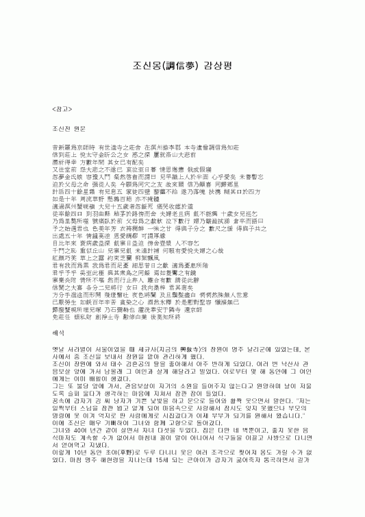 조신몽(調信夢) 감상평