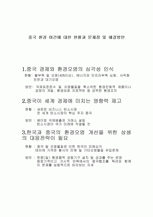 중국 환경 여건에 대한 현황과 문제점 및 해결방안