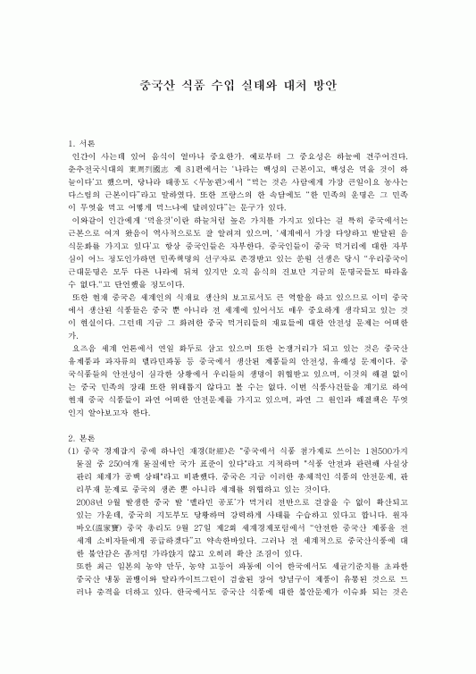 중국산 식품 수입 실태와 대처 방안