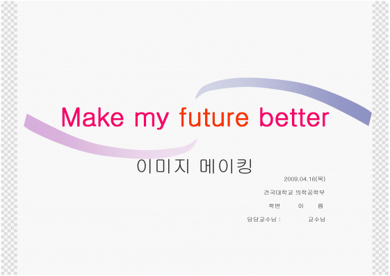 이미지 메이킹을 통한 자신의 가치향상