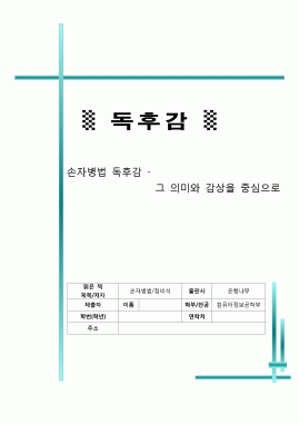 <독후감>-손자병법을 읽고(그 의미와 감상을 중심으로