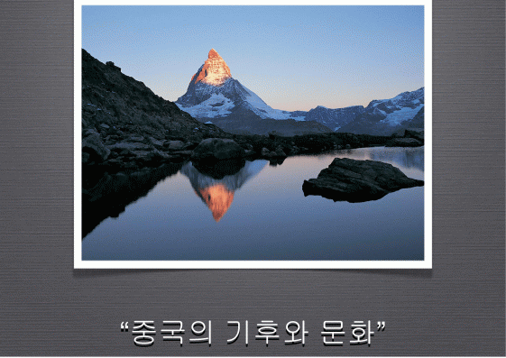 중국의 기후와 문화