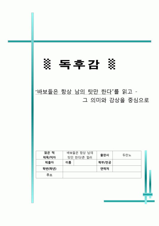[독후감] 바보들은 항상 남의 탓만 한다를 읽고
