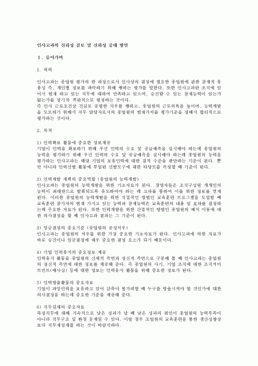 인사고과의 신뢰성 검토 및 신뢰성 증대 방안