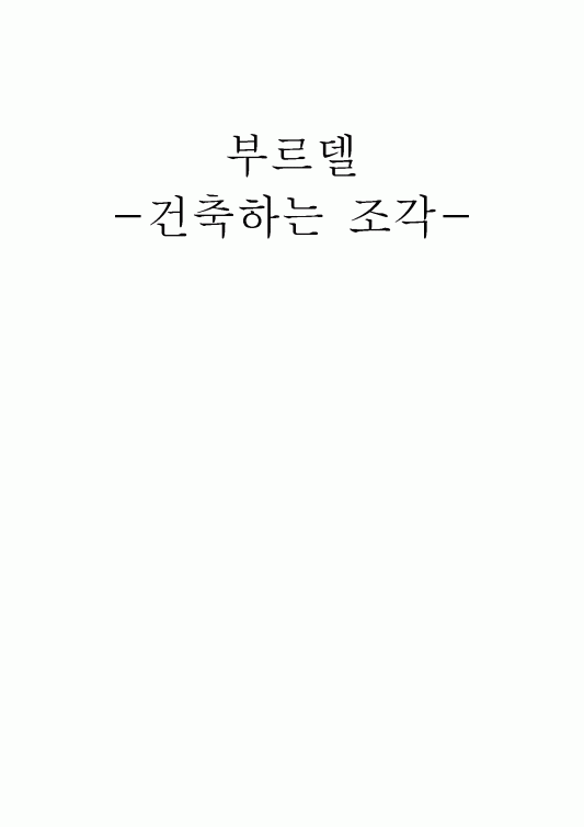 조각가 부르델