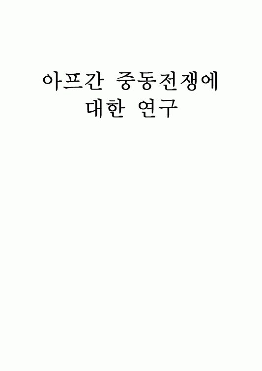 아프간 중동전쟁에 대한 연구