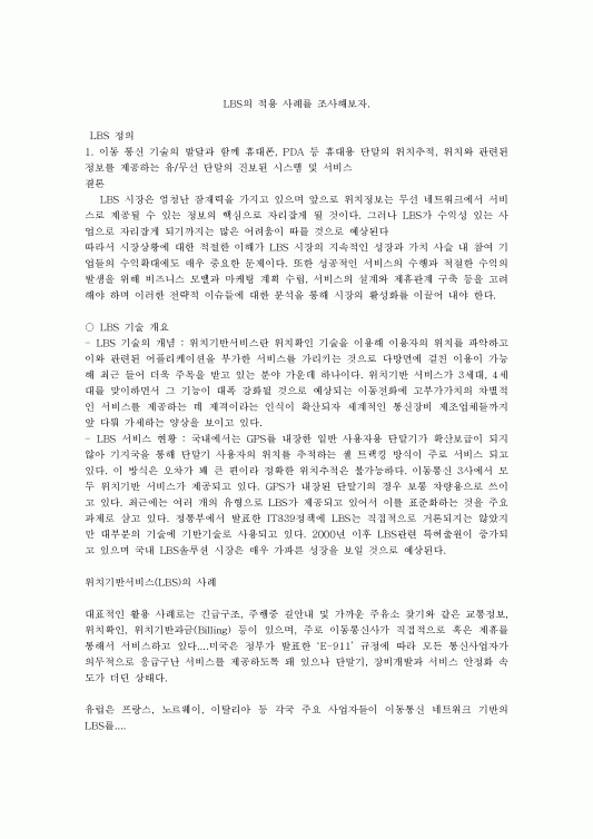 LBS의 적용 사례 조사
