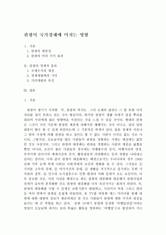 [분석/조사] 관광산업이 국가경제에 미치는 영향