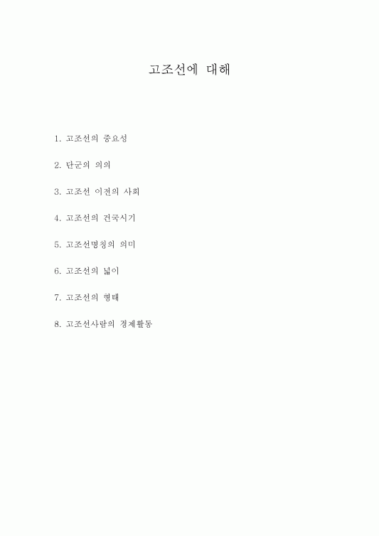 고조선에 대해