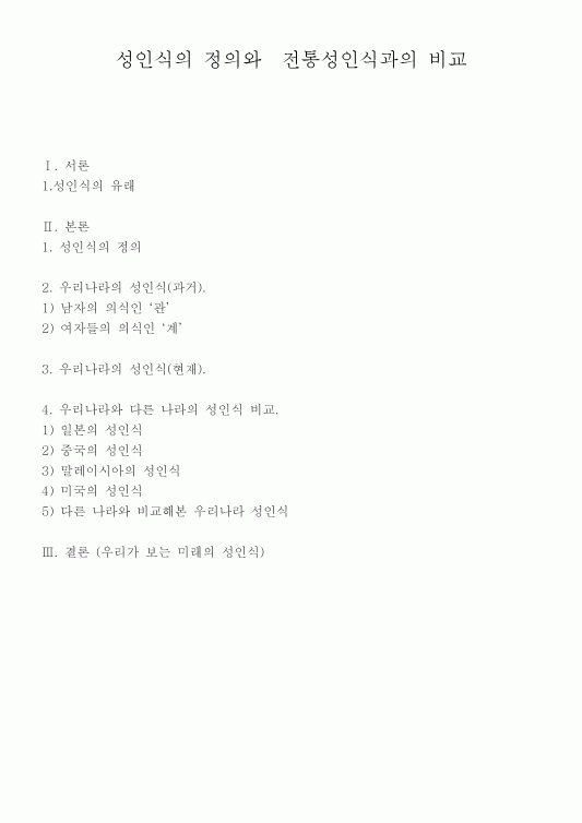 성인식의 정의와  전통성인식과의 비교