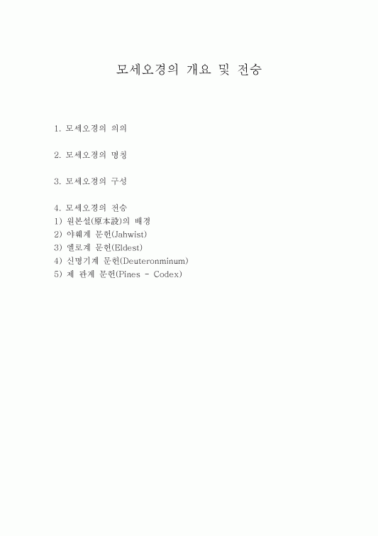 모세오경의 개요 및 전승