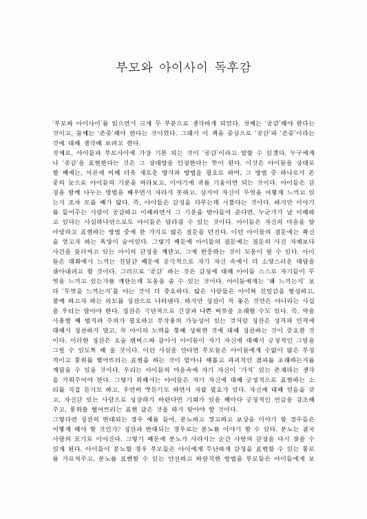 부모와 아이사이 독후감