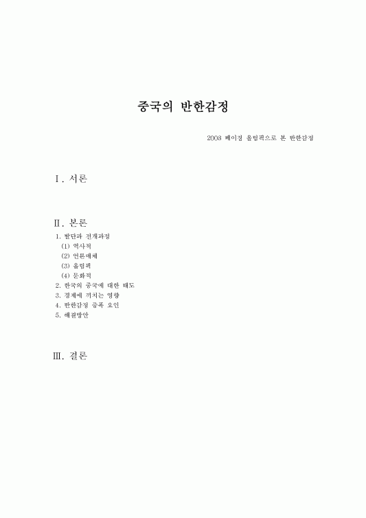 중국의 반한감정 - 2008 베이징 올림픽으로 본 반한감정