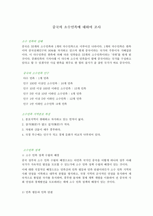 중국의 소수민족에 대하여 조사