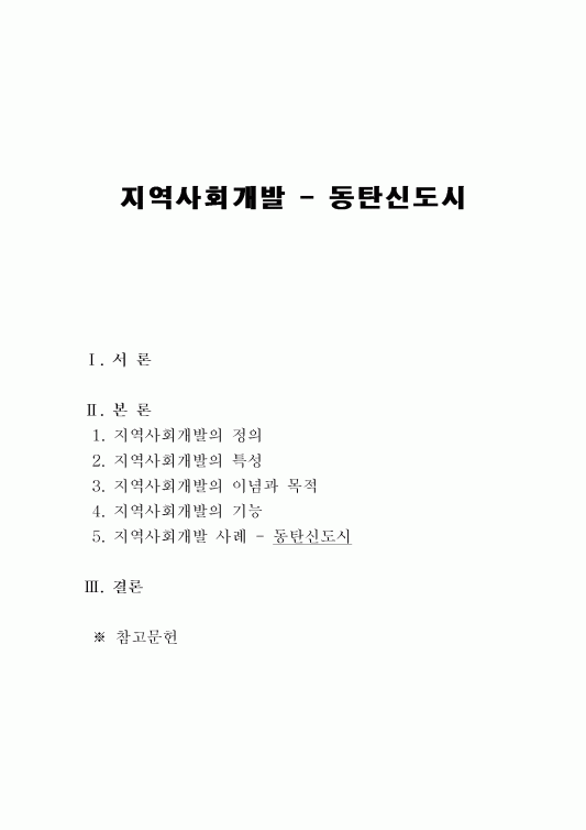 지역사회개발 - 동탄신도시