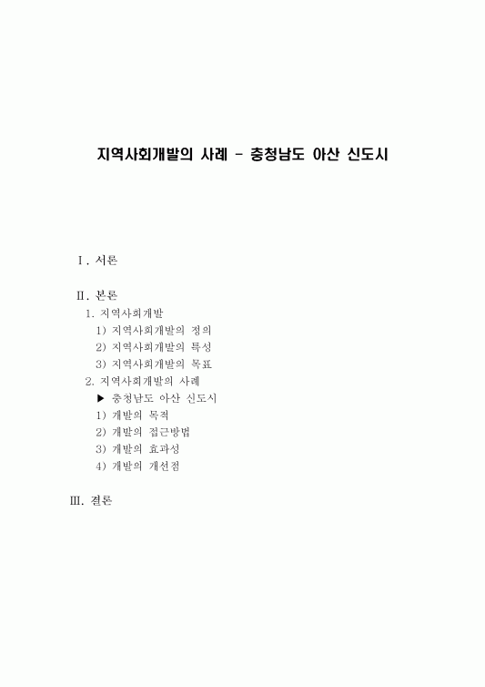지역사회개발의 사례 - 충청남도 아산 신도시