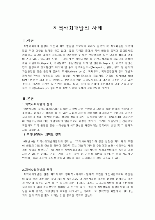지역사회개발의 사례