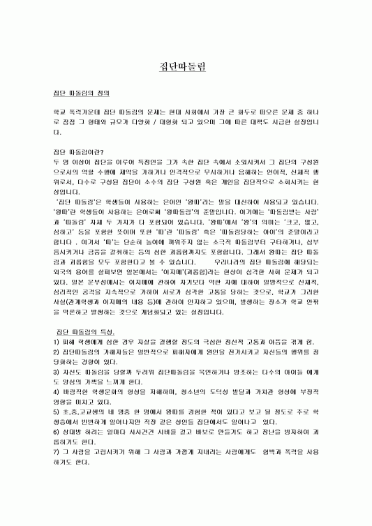 [사회복지] 집단 따돌림