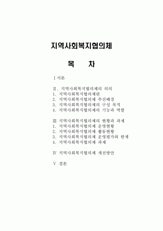 지역사회복지협의체