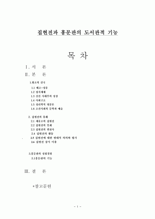 집현전과 홍문관의 도서관적 기능
