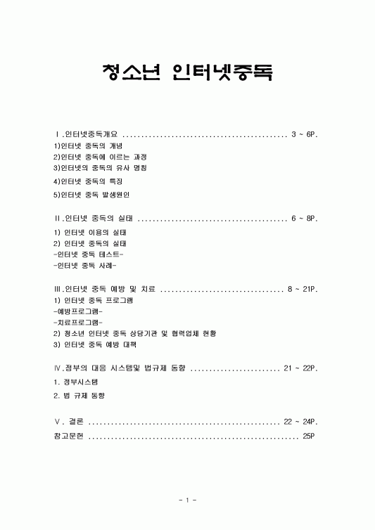청소년 인터넷중독 청소년복지