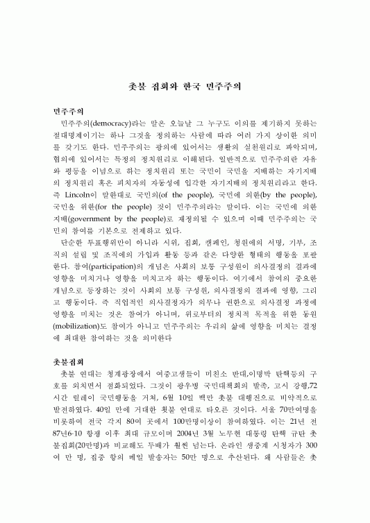 촛불 집회와 한국 민주주의