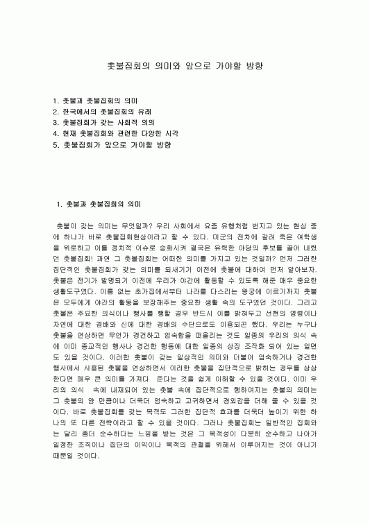 촛불집회의 의미와 앞으로 가야할 방향