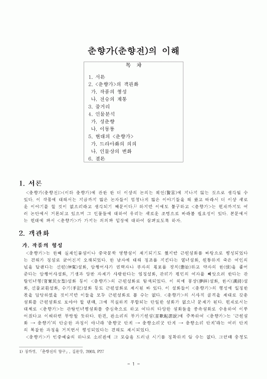 춘향가(춘향전)의 이해