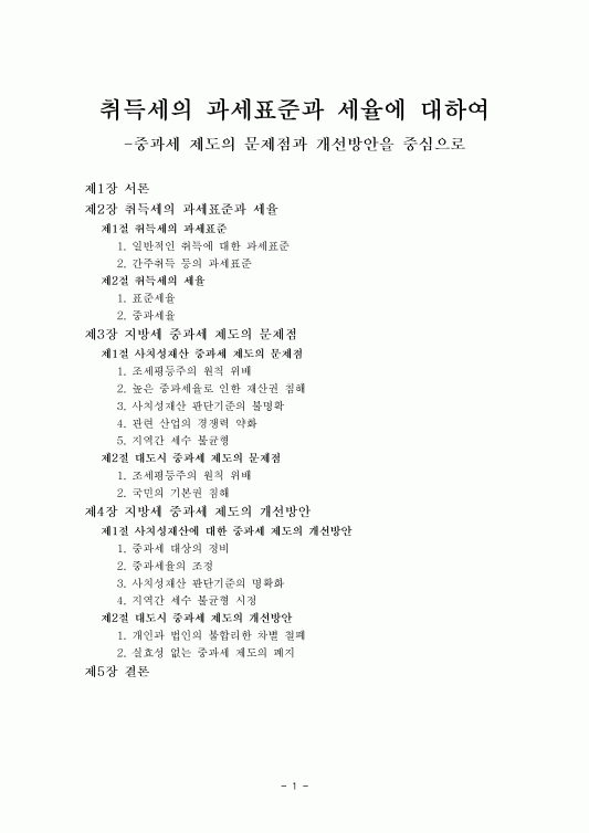 취득세의 과세표준과 세율에 대하여 -중과세 제도의 문제점과 개선방안을 중심으로