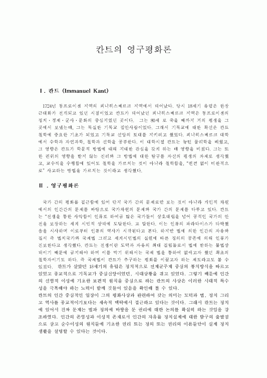 [인문과학] 칸트의 영구평화론