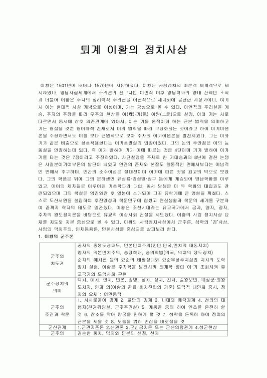 퇴계 이황의 정치사상