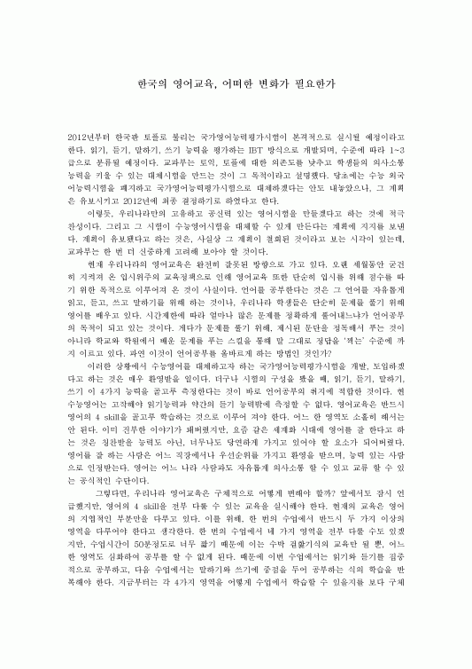 [사회과학] 한국의 영어교육, 어떠한 변화가 필요한가