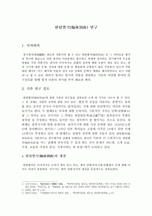 한림별곡(翰林別曲) 연구
